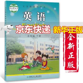 【全新正版】小学五年级下册湘少版英语课本教材（三起点） 湖南少年儿童出版社湘少版 小学五5年级下册湘少版英语课本