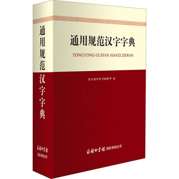 通用规范汉字字典 商务国际辞书编辑部 编 中信书店