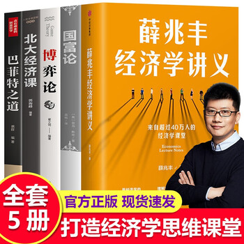5册 薛兆丰经济学讲义经济学书籍博弈论国富论经济学教授薛兆丰经济学原理入门逻辑思维大众经济理论读