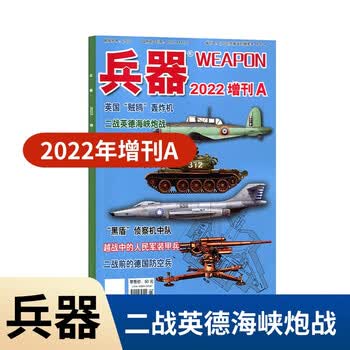 现货包邮 兵器杂志2022年增刊A 二战英德海峡炮战 黑盾侦察机中队防空兵 国防军事科技军工武器非2021过期刊 杂志铺