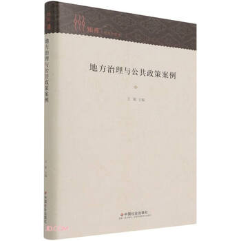 地方治理与公共政策案例(精)