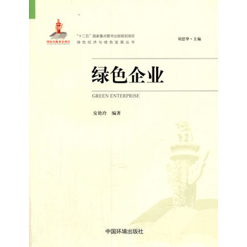 绿色企业 安艳玲著 中国环境出版社