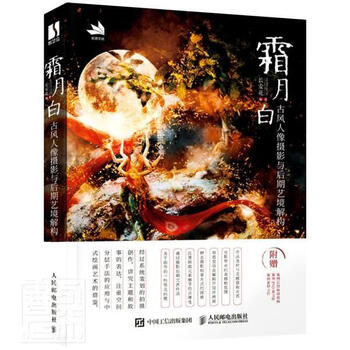 正版 霜月白(古风人像摄影与后期艺境解构)者_长安花责_张玉兰人民邮电出版社978711556823