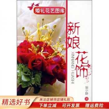 婚礼花艺图库：新娘花饰 郭少静