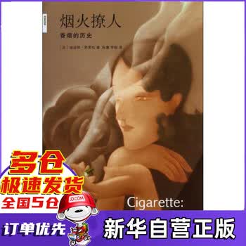 烟火撩人(香烟的历史)