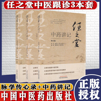 任之堂中药讲记+任之堂脉学传心录从入门到应诊的中医通关之战+任之堂医门日诵早晚课修订版3本中医书