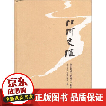  江河交汇:镇江物质文化遗产文物保护单位图录 镇江市文化广电新闻出版局 编