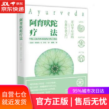 【正版图书】阿育吠陀疗法 米歇尔·S·芳汀 海南出版社
