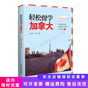 轻松留学加拿大