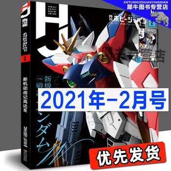 【多规格】模工坊MOOK期刊 2019年2020年2021年2022年模工坊期刊 钢普拉入门 野本宪 模工坊2021年2月号：新机动战记高达W全面解析
