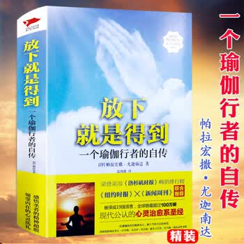 【包邮】帕拉宏撒·尤迦南达的崇高之心 放下就是得到：一个瑜伽行者的自传（精装）定价46