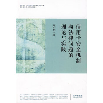 信用卡安全机制与法律问题的理论与实践 赵永林 法律出版社