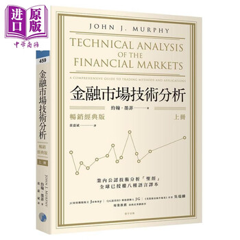 金融市场技术分析 畅销经典版 上 港台原版 约翰墨菲 寰宇出版