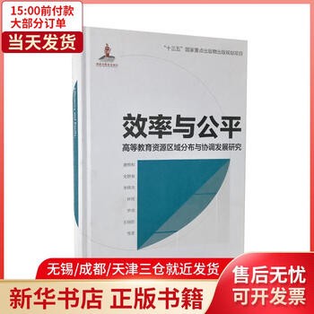 【新华书店】效率与公平 高等教育资源区域分布与协调发展研究 全新正版