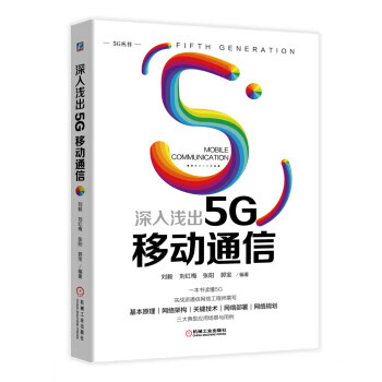 深入浅出5G移动通信 刘毅,刘红梅,张阳,郭宝 著【正版书】