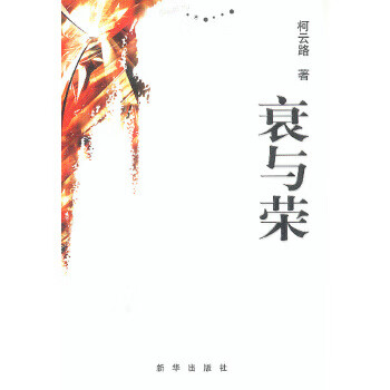 衰与荣【正版图书】