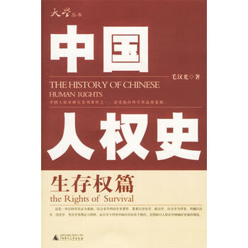 中国人权史:生存权篇 毛汉光 著【正版书】