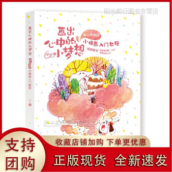 k画出心中的小梦想·童心满满的小插画入门教程 湖北美术出版社