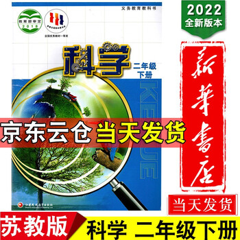 新华书店2022新版苏教版江苏版科学二年级下册书课本教材江苏凤凰教育出版社 2二年级下册科学书课本苏教版
