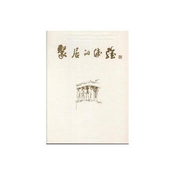 赵万民城市 建筑速写记：聚居的体验【正版图书】