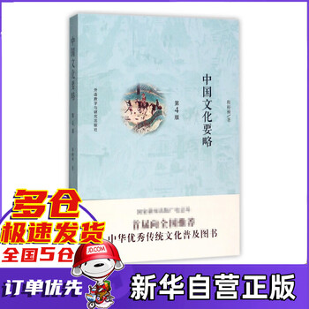 中国文化要略(第4版)
