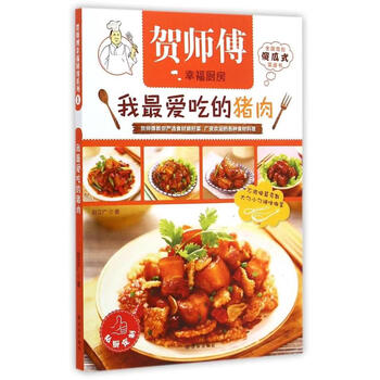 贺师傅幸福厨房-我最爱吃的猪肉  赵立广 著