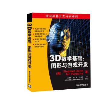 3D数学基础:图形与游戏开发 【正版书】