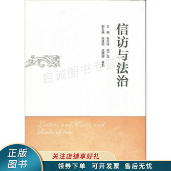 信访与法治 张宗林