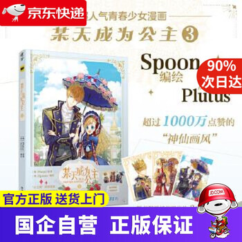 【新华书店官方网店】某天成为公主.3（随书附赠3款明信片）快看漫画连载超人气青春少女漫画 (韩)Plutus,天闻角川出