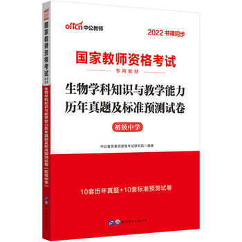 中公教育2022国家教师资格：生物学科知识与教学能力历年真题及标准预测试卷（初级中学）