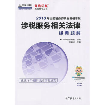 涉税服务相关法律 中华会计网校 高等教育出版社【正版图书】