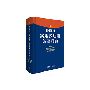 外研社实用多功能英汉词典