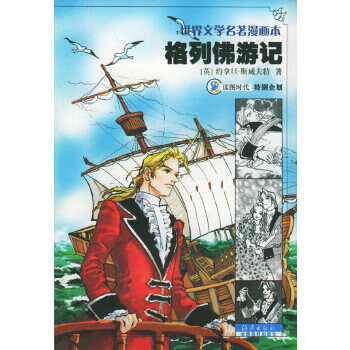 格列佛游记—世界文学名著漫画本【正版图书】