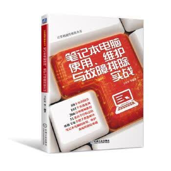 笔记本电脑使用、维护与故障排除实战【正版图书】