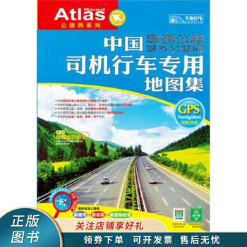 中国高速公路城乡公路网司机行车专用地图集