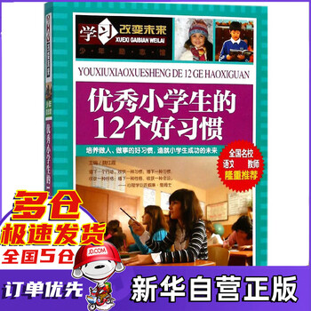 优秀小学生的12个好习惯/学习改变未来