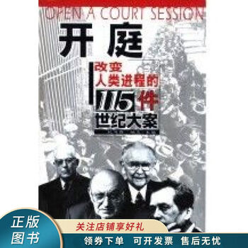 开庭改变人类进程的115件世纪大案