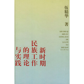 新时期民族工作的理论与实践