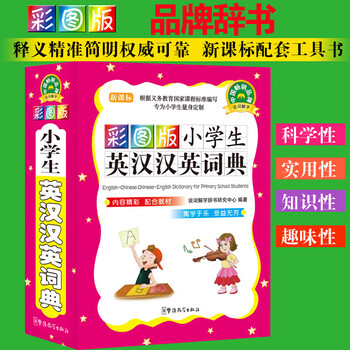 正版彩图版小学生英汉汉英词典 小学生英语词典3-6年级英语工具书8-10-13岁新版新华英语字典