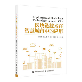 区块链技术在智慧城市中的应用