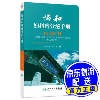 协和妇科内分泌手册
