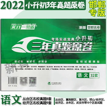 邯郸版2022年龙门一号卷小升初三年真题原卷32套语文数学英语小学六年级升初中资料包人教版冀教版通用 龙门一号卷邯郸版小升初卷：语文