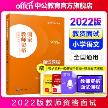 中公教育2022教资面试小学教师资格证面试考试用书教材：面试教程 教师资格证面试小学语文数学英语体育音乐美术 小学语文