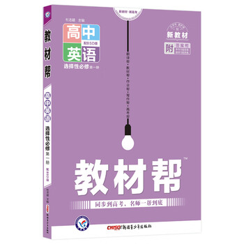教材帮 选择性必修 第一册 英语 BSD （北师大新教材） 2023版 天星教育