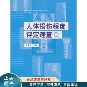人体损伤程度评定速查