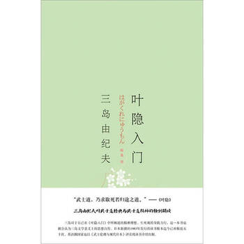 叶隐入门 [日]三岛由纪夫 隰