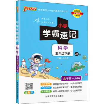 小学学霸速记 科学 5年级下册 JK版 全彩版 图书
