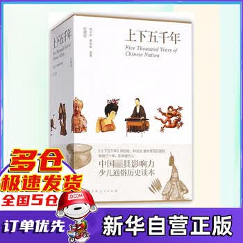 【现货立减】中华上下五千年 林汉达彩图珍藏版上中下(精) 樊登推荐 上海人民出版社