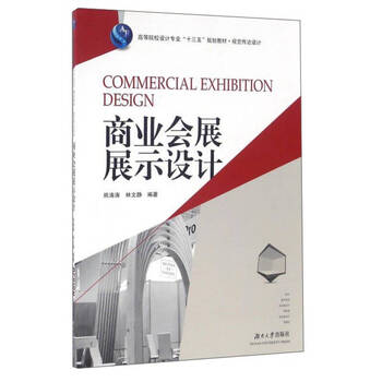 商业会展展示设计 高等院校设计专业“十三五”规划教材 视觉传达设计 熊涛涛著；林文静著 湖南