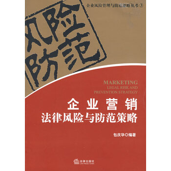 企业营销法律风险与防范策略【正版图书】